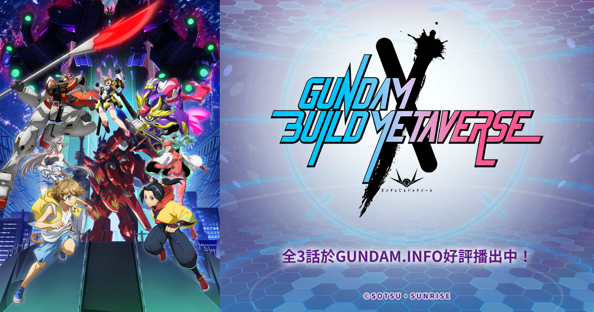 HOW TO WATCH | 高達創戰元宇宙